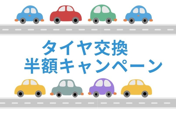 タイヤ交換半額キャンペーン実施中です🚗